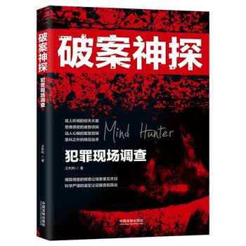 [正版图书]破案神探：犯罪现场调查