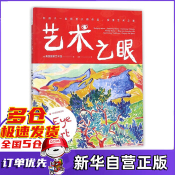 艺术之眼(和孩子一起欣赏大师作品探索艺术之美)(精)