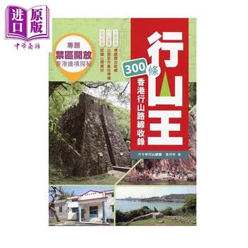 行山王 港版 黄梓莘 香港万里机构 香港旅游