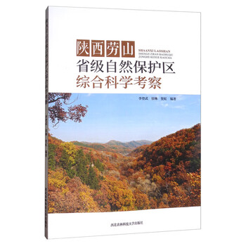 陕西劳山省级自然保护区综合科学考察