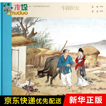 牛郎织女(精)/中国连环画名家名作系列