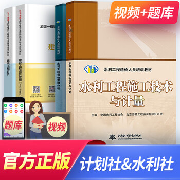 备考2022一级造价工程师2021教材 土建 安装 公路交通 水利工程 自选 官方教材：水利工程（计划社&水利水电出版社）共4本