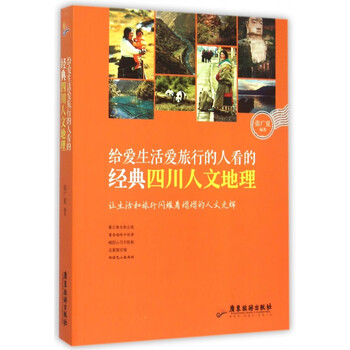 给爱生活爱旅行的人看的经典四川人文地理