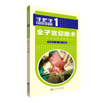 手把手教你做手术1 全子宫切除术