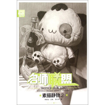 素描静物(2)/名师联盟