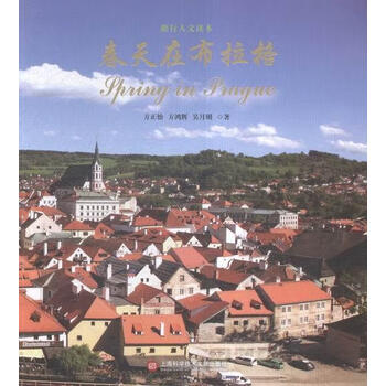 春天在布拉格 旅游/地图 方正怡，方鸿辉，吴月明著 上海科学技术文献出版社 978754397015