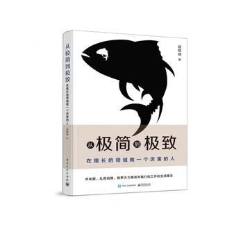 从极简到**：在擅长的领域做一个厉害的人