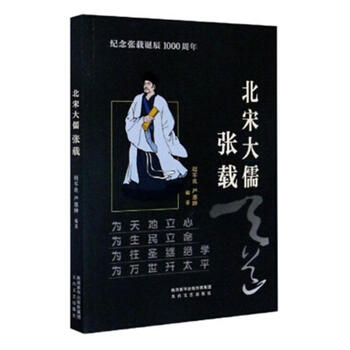 北宋大儒张载/哲学/宗教/赵军良/太白文艺出版社/9787551308960
