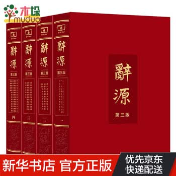 辞源(第3版共4册)(精)
