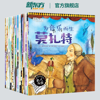 【新东方旗舰】中文版《我最喜爱的名人故事》23本故事绘本 23位世界名人 儿童少儿阅读