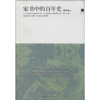 家书中的百年史 萧功秦　著 华夏出版社