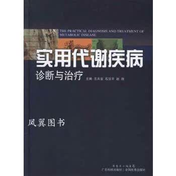 实用代谢疾病诊断与治疗 王天宝//石汉平//赵刚 广东科技出版社