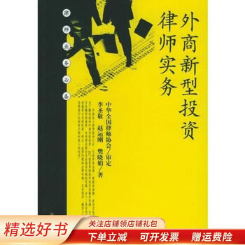 外商新型投资律师实务 樊晓娟