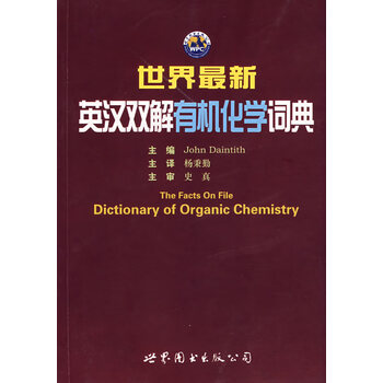 世界英汉双解有机化学词典