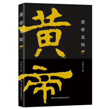 黄帝见知