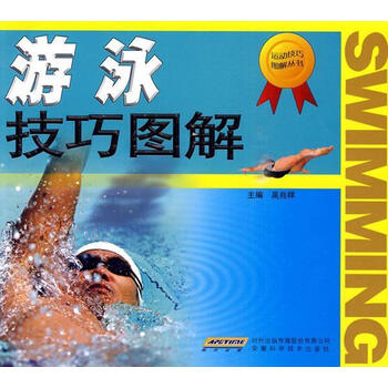 游泳技巧图解 吴兆祥 主编