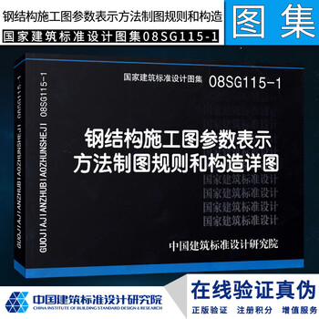 08SG115-1钢结构施工图参数表示方法制图规则和构造详图