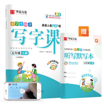 华夏万卷 小学英语字帖 写字课五年级上册人教PEP版  于佩安硬笔英文字帖斜体同步英语教材(赠听写本)