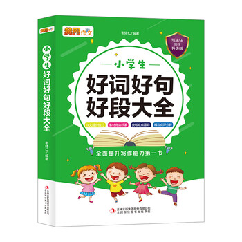 黄冈作文：小学生好词好句好段大全