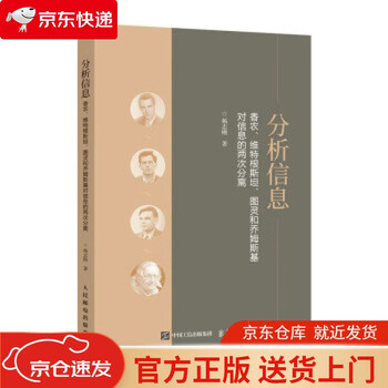 【自营发货 正版图书】分析信息：香农、维特根斯坦、图灵和乔姆斯基对信息的两次分离 杨志刚 著 9787115563521
