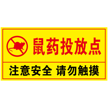 有毒温馨提示牌标示贴宣传标语鼠药投放点安全标志标识牌墙贴纸TWP110 TWP110-01 鼠药投放点 PVC塑料板 20*10厘米