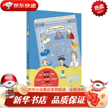 【图书籍】漫画八卦文学小史 德尔菲娜·帕尼柯 中国致公出版社 绘本