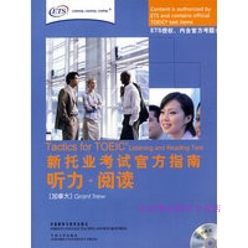 新托业考试官方指南 听力 阅读 特鲁（Trew.G.