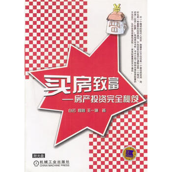 买房致富:房产投资完全秘笈【正版图书，放心下单】