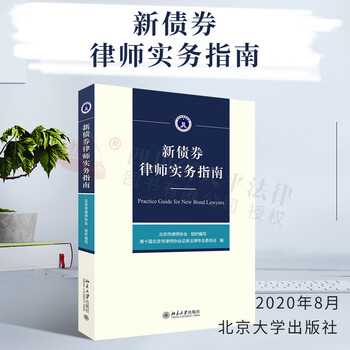 新债券律师实务指南北京市律师协会