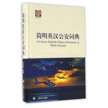简明英汉公安词典【保证正版】