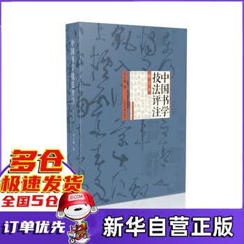 中国书学技法评注(修订本)