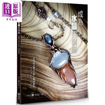 成为水晶包装师：金属线与宝石的静心缠绕艺术 港台原版 Mia米亚 商周出版 收藏鉴赏