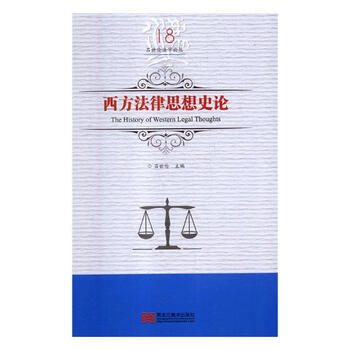 西方法律思想史论 法律 书籍