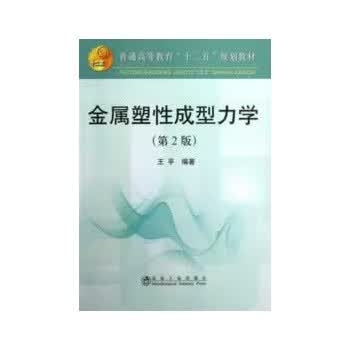 现货金属塑性成型力学(第2版)(高等)\王平