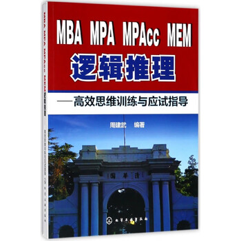MBA MPA MPAcc MEM逻辑推理--高效思维训练与应试指导