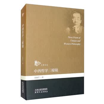 中西哲学三棱镜