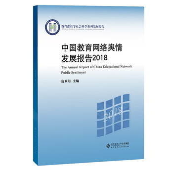 中国教育网络舆情发展报告2018