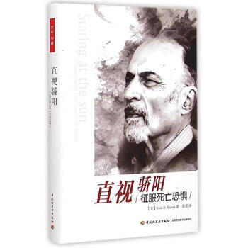 【新华正版】 直视骄阳：征服死亡恐惧 (美)亚隆(Yalom, I. D.) ,张亚