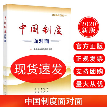 中国制度面对面(2020理论热点面对面)