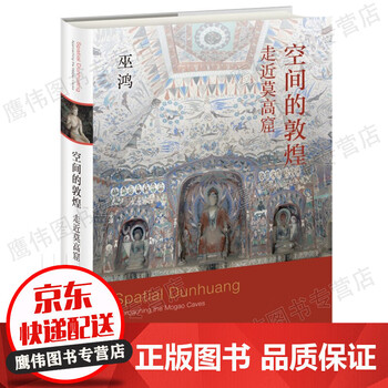 空间的敦煌 走近莫高窟