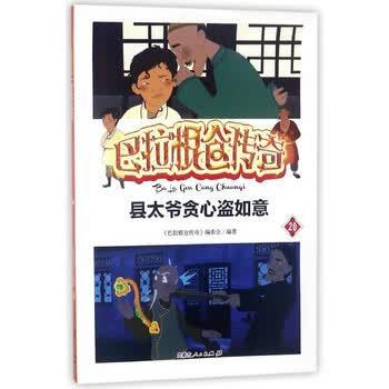 县太爷贪心盗如意/巴拉根仓传奇
