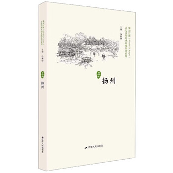 扬州/历史文化名城名镇名村系列