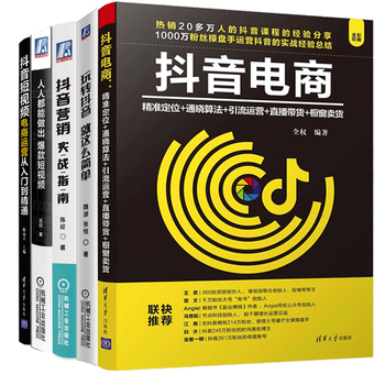 抖音电商精准定位通晓算法引流运营直播带货橱窗卖货运营从入门到精通玩转抖音就这么简单营销实战指南