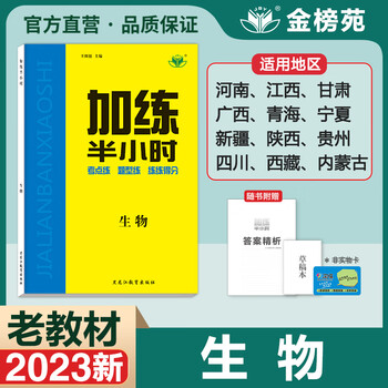 【官方直营】2023步步高加练半小时生物 豫赣贵川蒙藏陕甘青宁新桂 王朝银新品