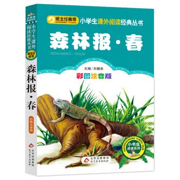 森林报·春 （彩图注音版） 一二年级小学生课外阅读经典丛书 小书虫阅读系列