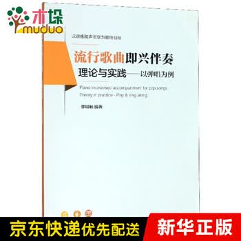 流行歌曲即兴伴奏理论与实践--以弹唱为例