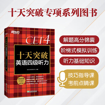 22年6月【新东方旗舰】十天突破英语四级听力 cet6级考试听力专项训练 大学英语六级考试听力真题模拟题 可搭写作阅读专项 新东方英语