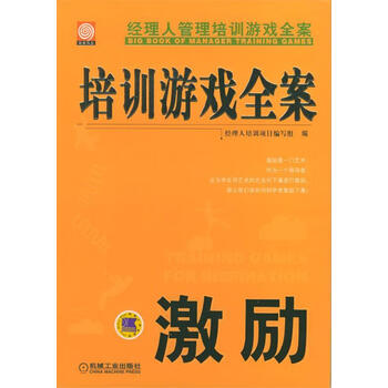 培训游戏全案·激励【正版图书，放心下单】