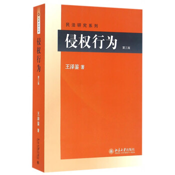 侵权行为(第3版)/民法研究系列