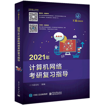 2021年计算机网络考研复习指导